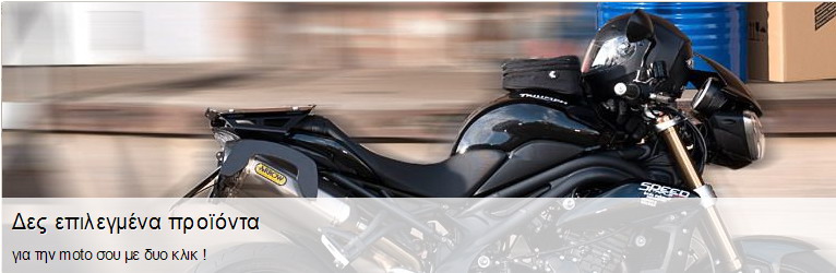 Moto Accessories.gr | Αξεσουάρ μοτοσυκλετών - Ανταλλακτικά μηχανών